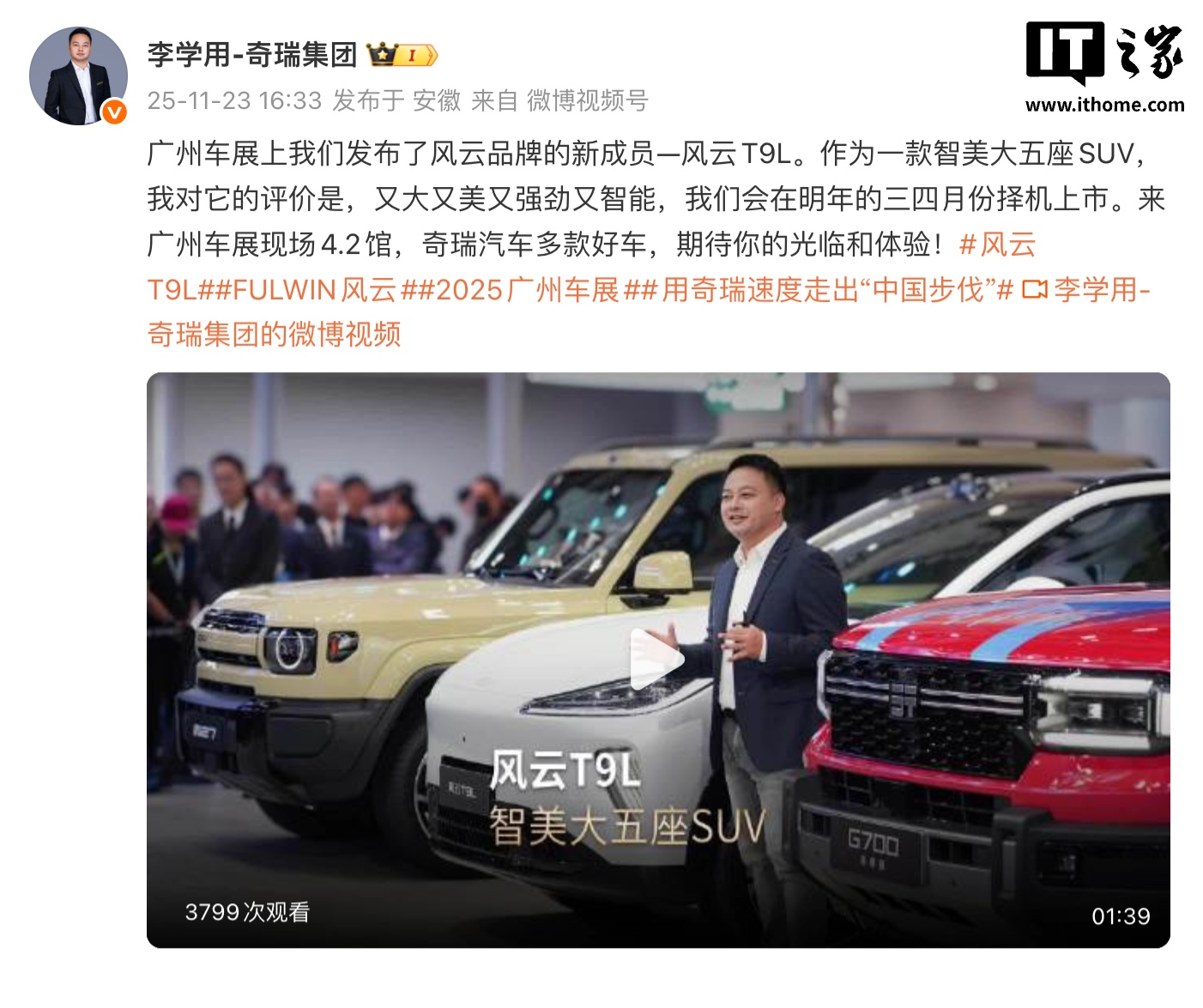 奇瑞风云 T9L 新车上市定档明年 3-4 月，定位“智美大五座 SUV”