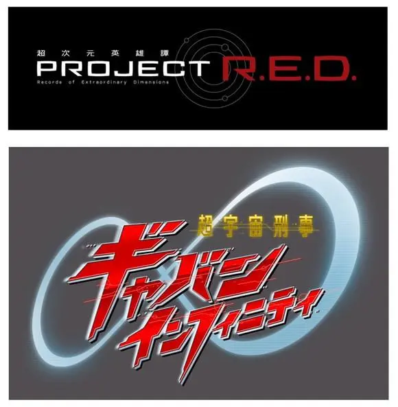 新特摄影像系列「PROJECT R.E.D.」正式启动，主角为红色英雄