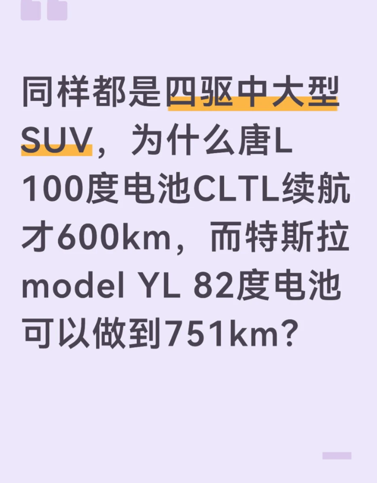 唐 L vs Model YL：续航差距 150km，竟是车重和风阻在搞鬼？