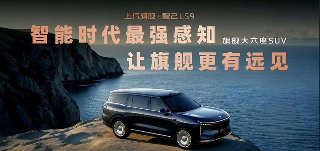 大六座SUV的“王炸”登场！智己LS9以32.28万元起重塑行业标杆！