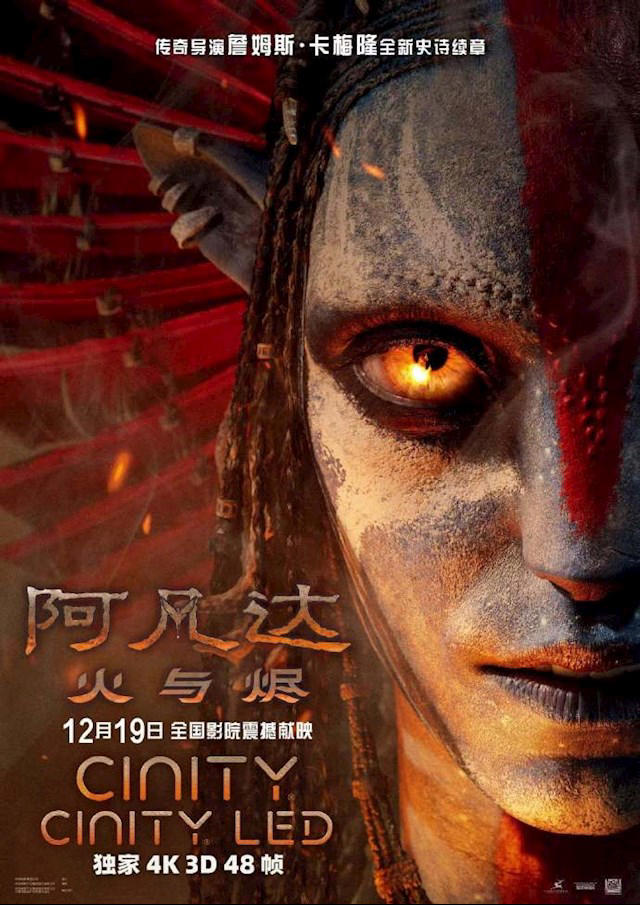 中国自研放映格式！《阿凡达：火与烬》成CINITY LED专属制版首部3D影片