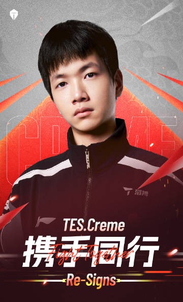 官方：TES与中单选手Creme续约