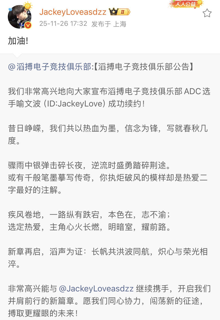携手共进，JackeyLove转发自己和TES续约信息并配文：加油！