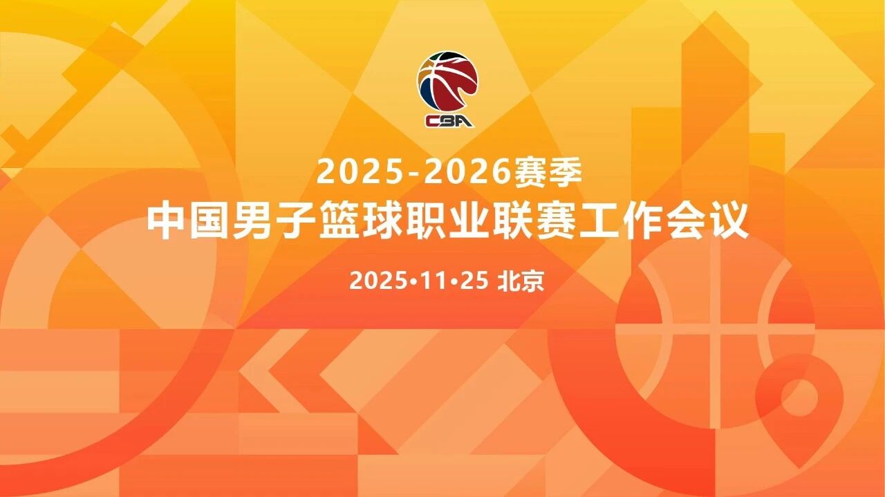 中国篮协发文：2025-2026赛季CBA联赛工作会议在京召开