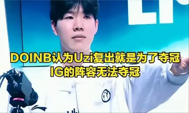 LOL世界冠军锐评Uzi加盟IG，Ming辟谣引热议！焕峰认为LPL不缺AD