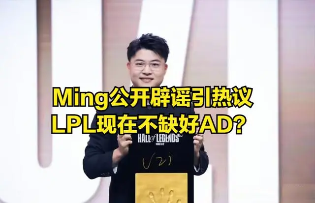 LOL世界冠军锐评Uzi加盟IG，Ming辟谣引热议！焕峰认为LPL不缺AD