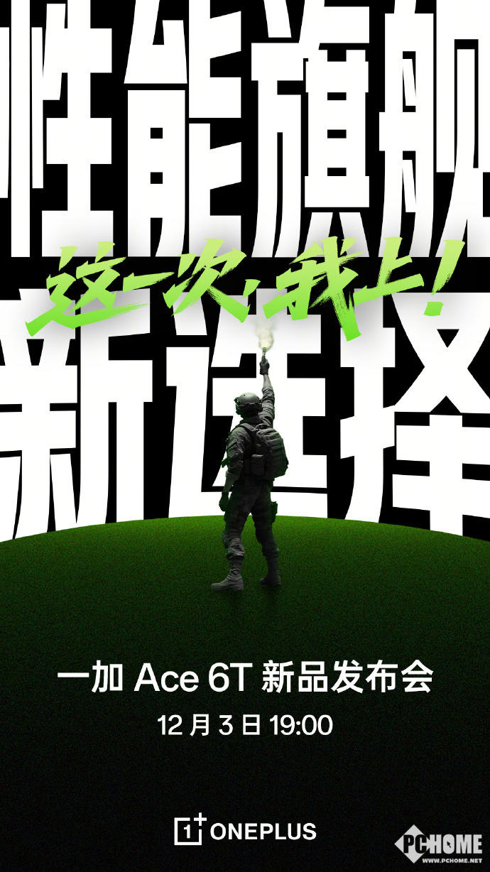 12月3日发布 一加Ace 6T：第五代骁龙8+165Hz