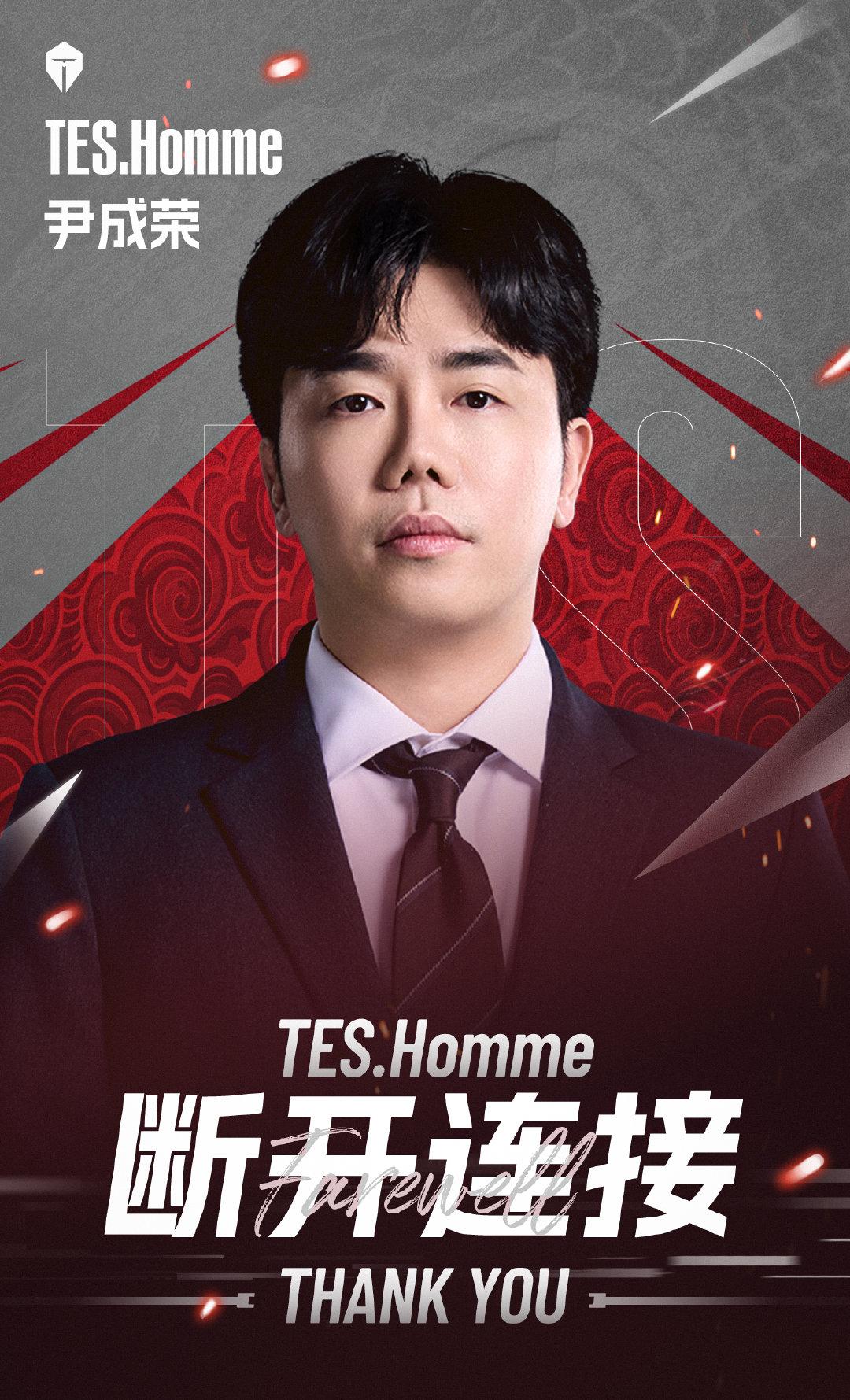 TES发布人员变动公告：Homme等三位教练即日起离队