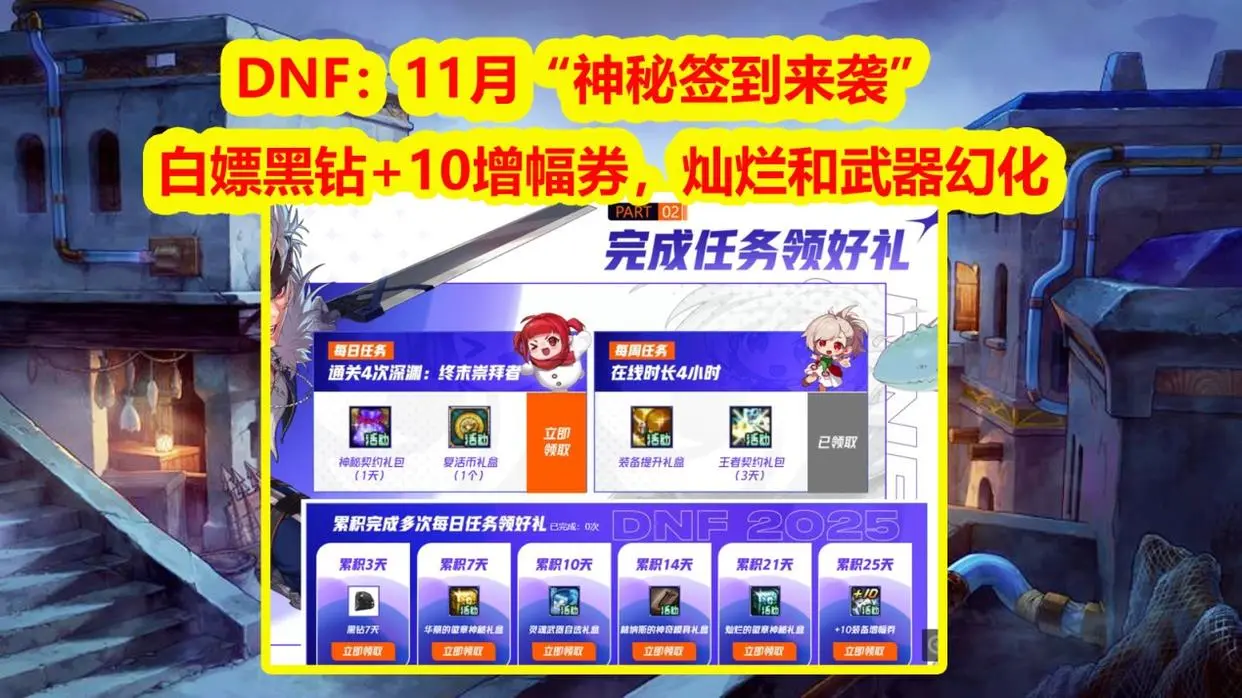 DNF：11月“神秘签到来袭”火了！白嫖黑钻+10增幅券，灿烂徽章和武器幻化