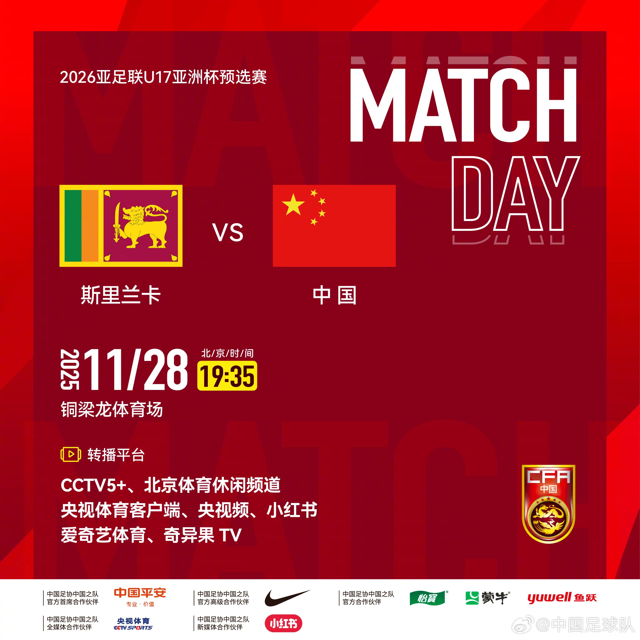 官方：CCTV5+转播今日国少vs斯里兰卡U17