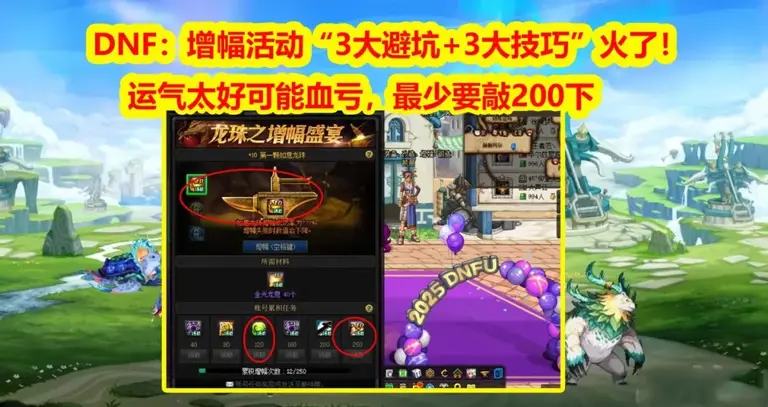 DNF：增幅活动“3大避坑+3大技巧”火了！运气太好可能血亏