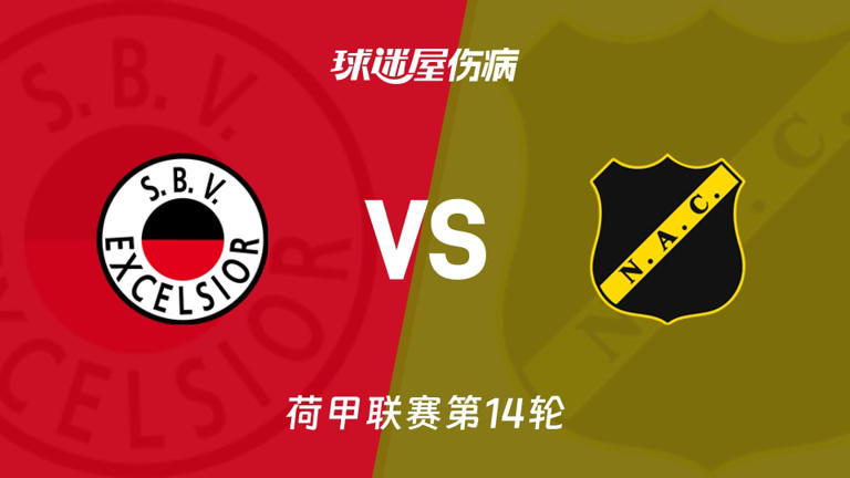 【荷甲】SBV精英vs布雷达伤病名单最新