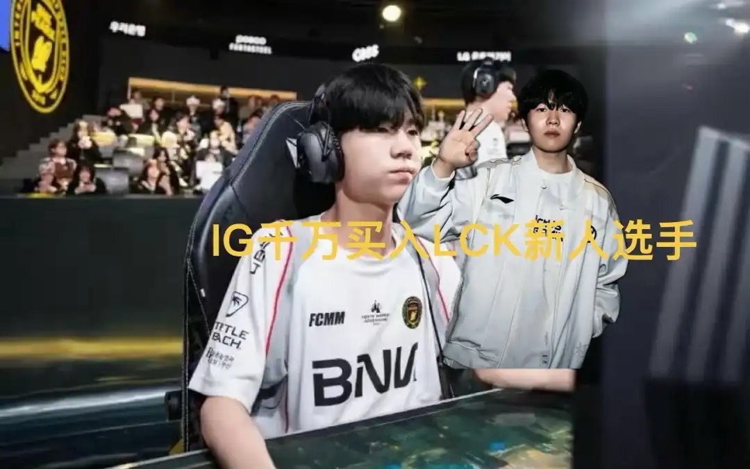 IG花千万买LCK新人