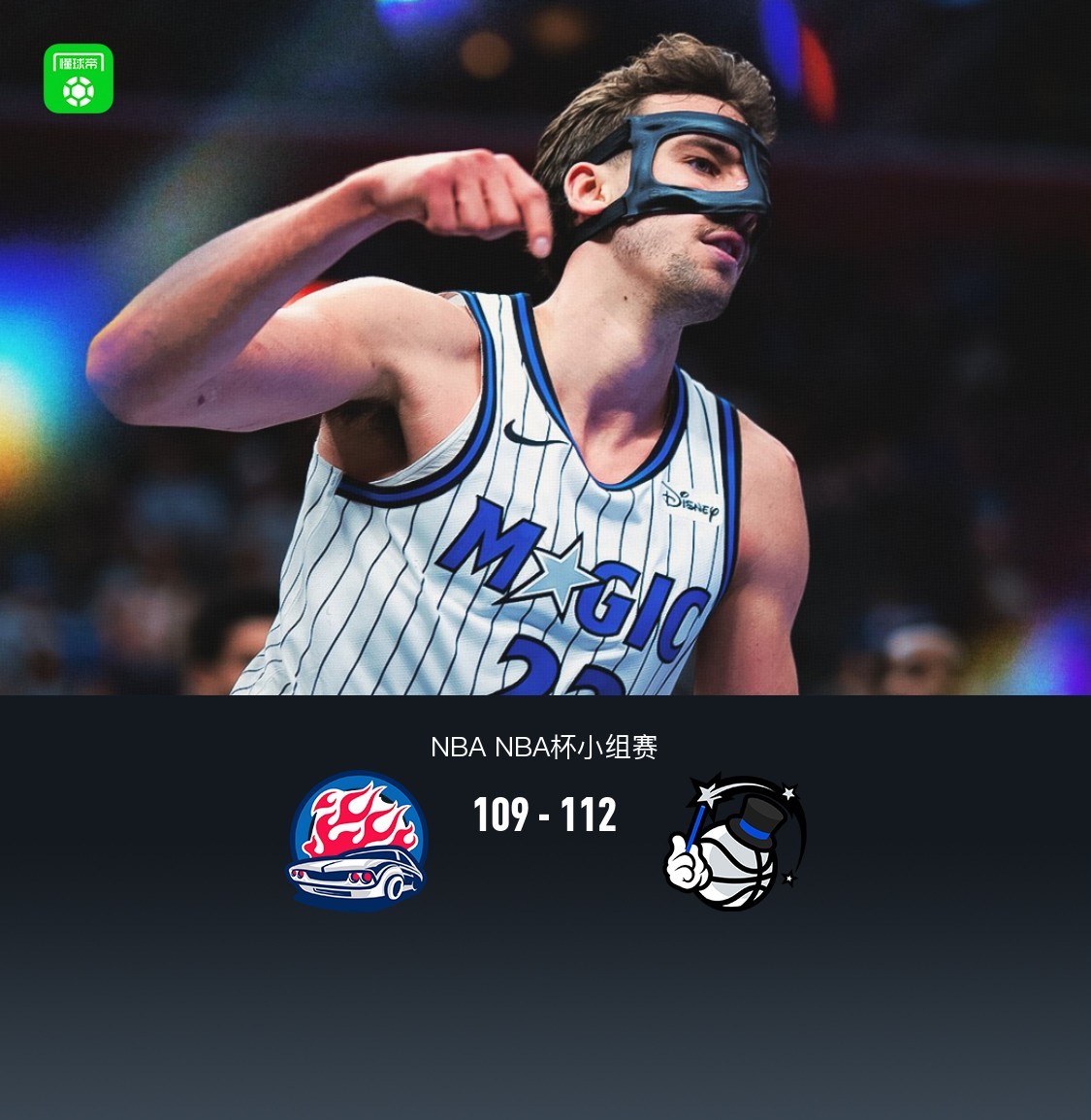 魔术112-109险胜活塞，贝恩37+8，小瓦21+7，坎宁安空砍39分