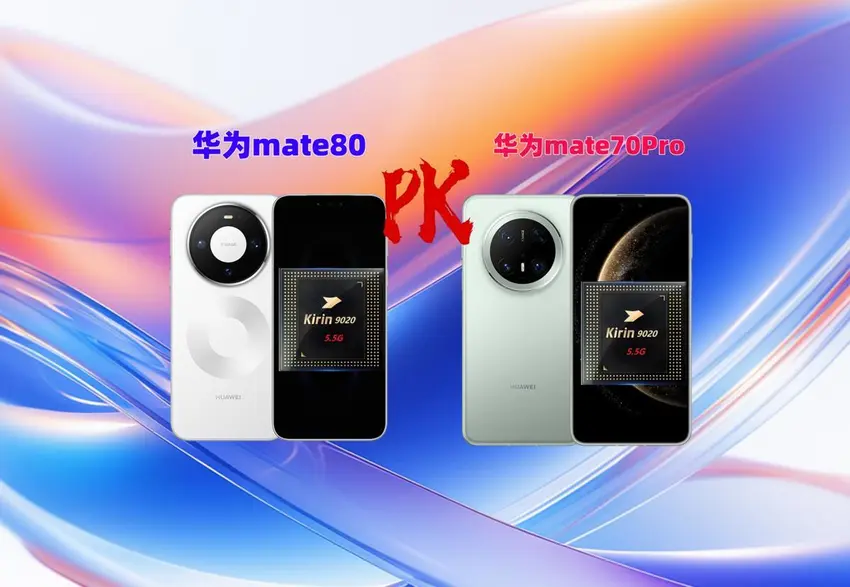 华为mate80对比mate70Pro，同款9020价格持平，买新还是买旧？