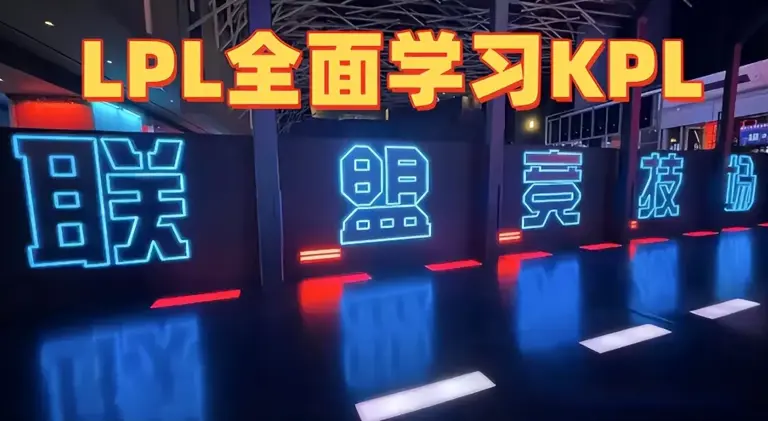 LPL全面学习KPL！新赛季分成SAB三组，赛制大改，S组有哪些队伍？