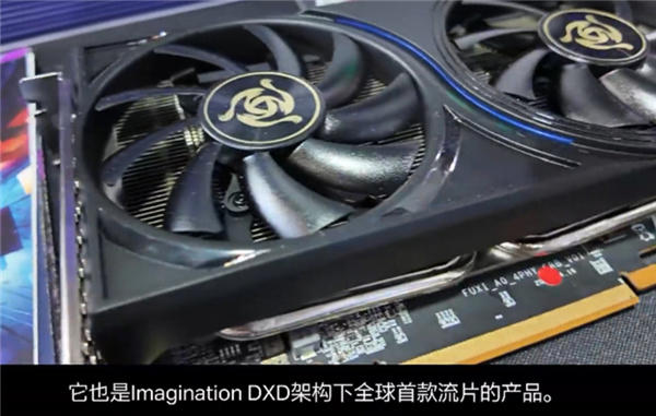 国产自研5nm GPU亮相！全球首款Imagination DXD架构GPU流片