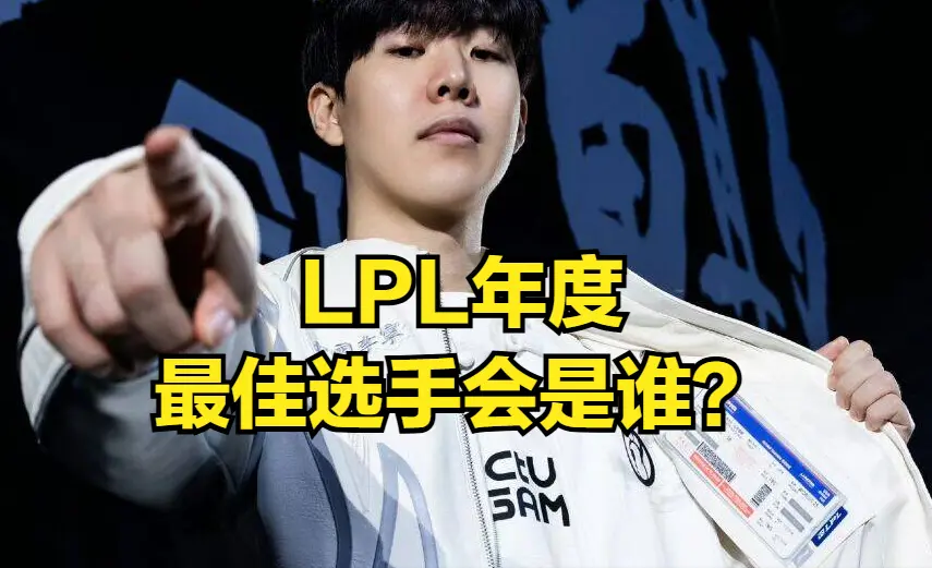 LPL年度实力榜单出炉，观众公认最强上单不是榜首！TheShy仅第三
