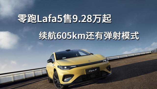 零跑Lafa5售9.28万起，续航605km还有弹射模式