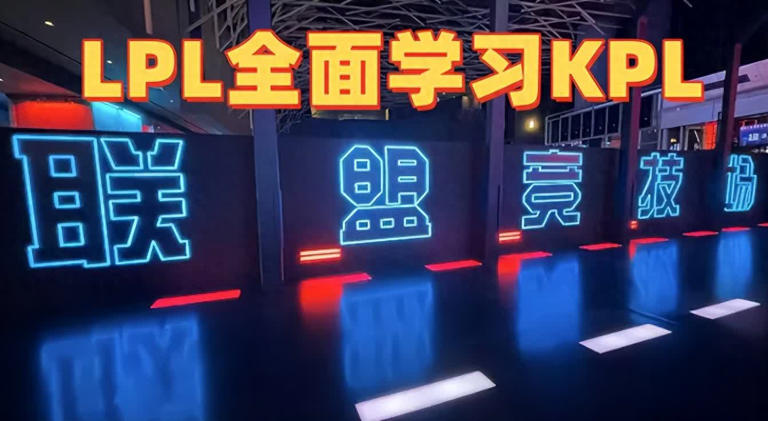 LPL全面学KPL！新赛季分SAB三组，S组有哪些队伍？