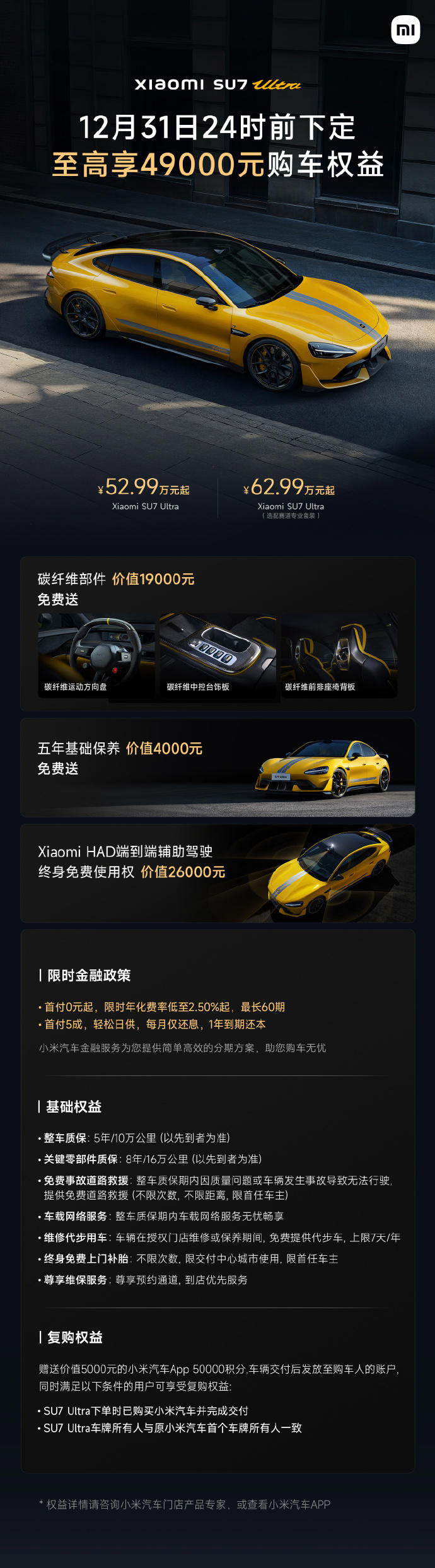 小米YU7/SU7汽车12月购车权益公布，多项福利赠送