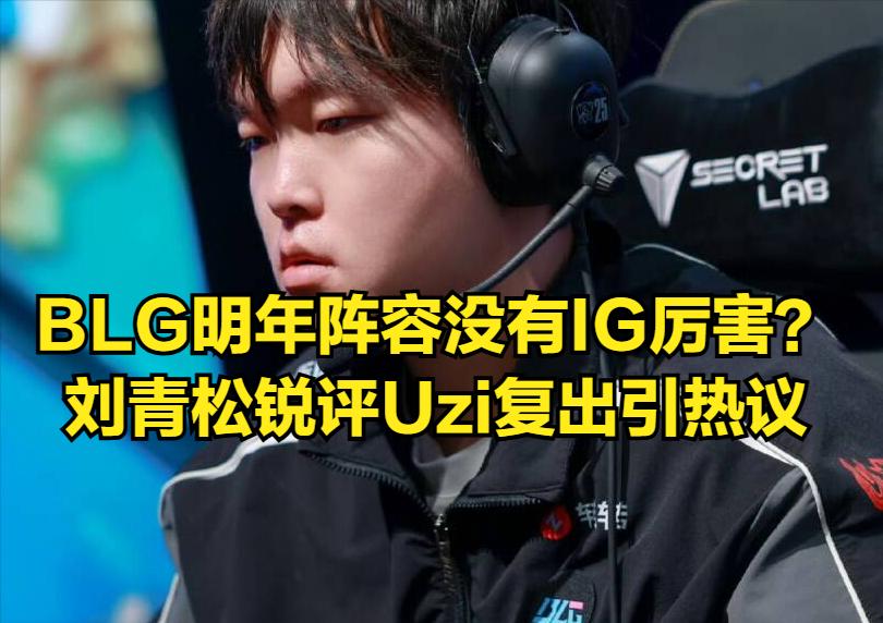 BLG新阵容实力不如IG！Crisp锐评Uzi复出引热议