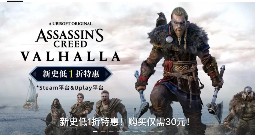 补货！全版本都有！1折CDK《刺客信条：英灵殿》