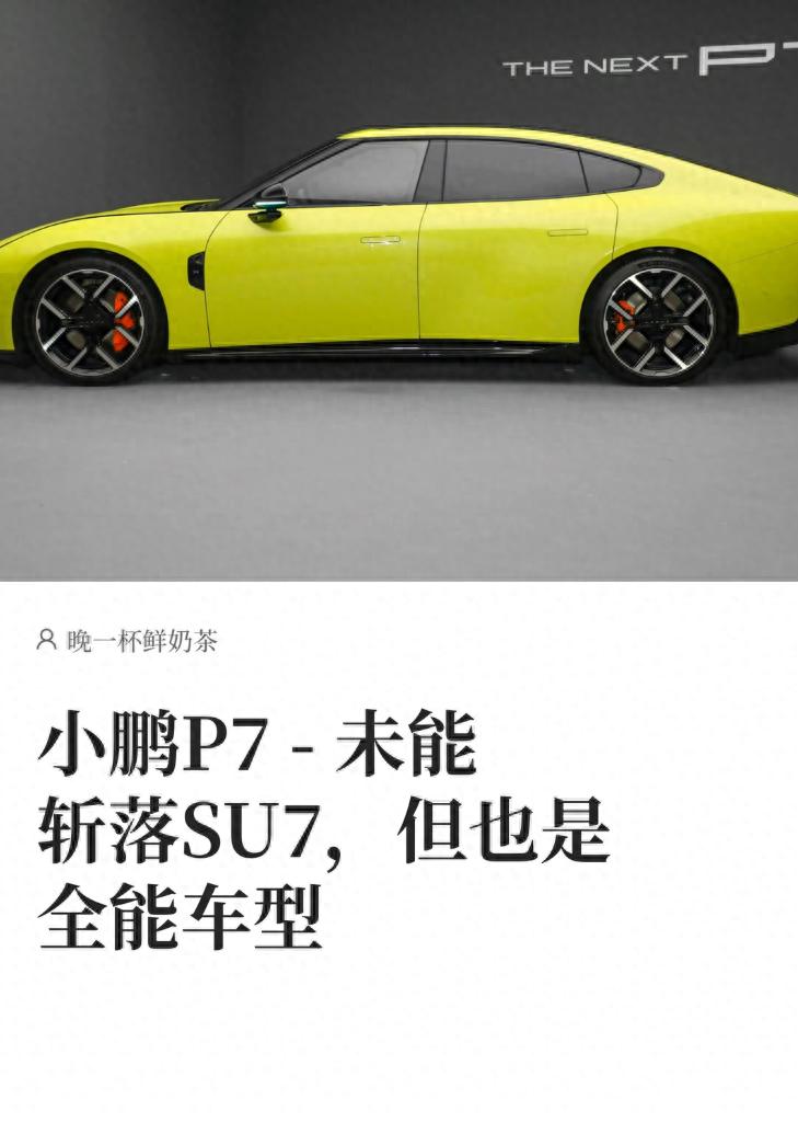 不盲目跟风 SU7! 小鹏 P7 的全能实力，懂车的人都在冲