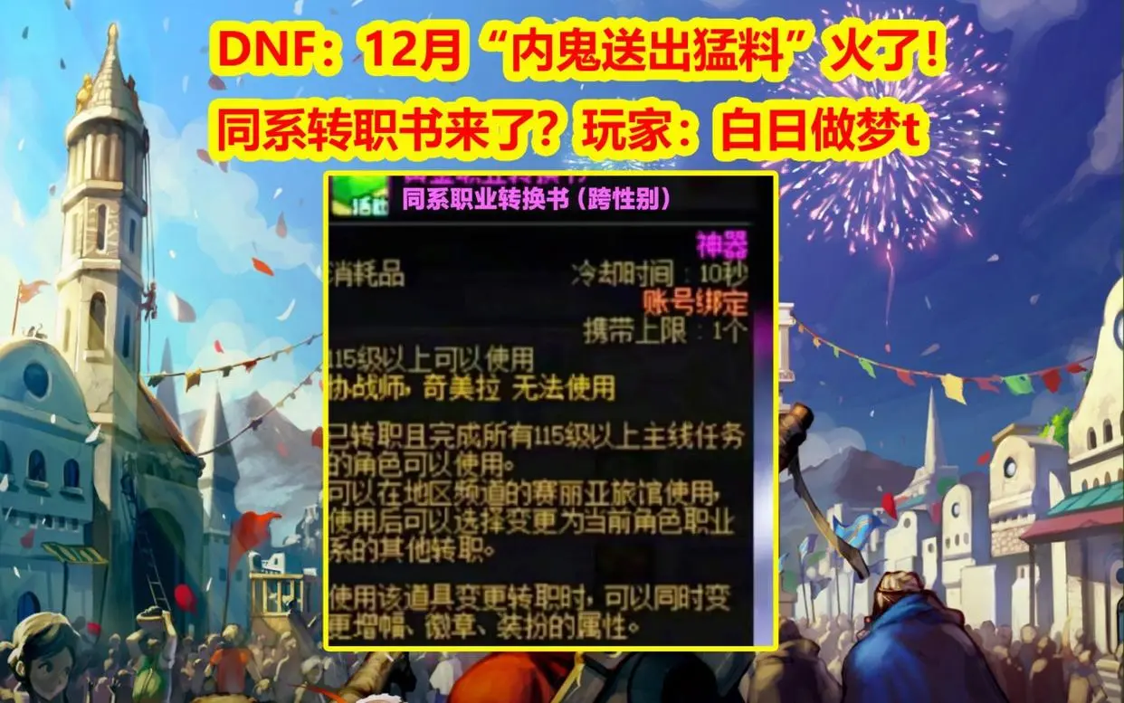DNF：12月“内鬼转职书猛料”火了!同系跨性别转职来了?玩家：白日做梦