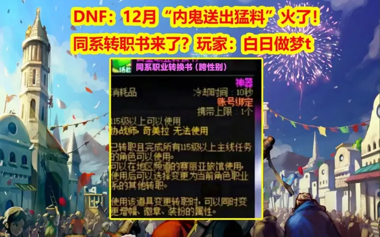 DNF：12月“内鬼转职书猛料”火了!同系跨性别转职来了?玩家：白日做梦