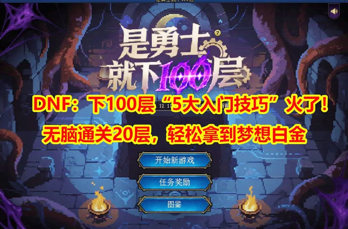 DNF：下100层“5大入门技巧”!无脑通关20层，轻松拿到梦想白金