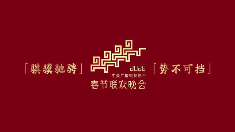 2026年春晚主标识正式发布!