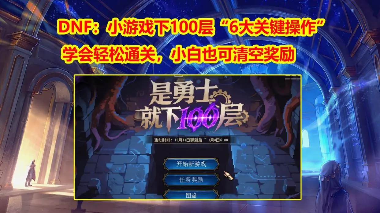 DNF：小游戏下100层“6大关键操作”!学会轻松通关，小白也可清空奖励