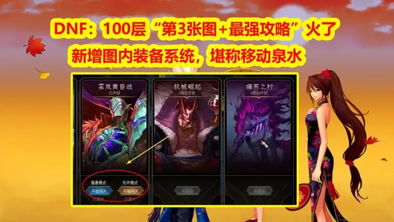 DNF100层“第3张图最强攻略”! 新增图内装备系统，堪称移动泉水