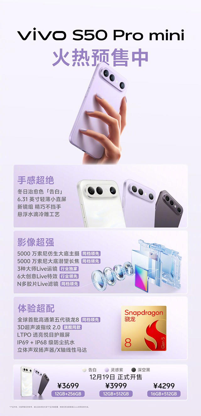 Vivo S50 Pro mini首销：最强骁龙8 Gen5小钢炮 3699元起