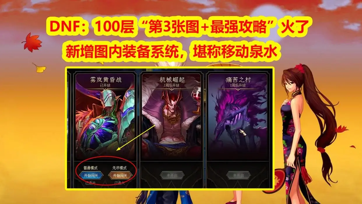 DNF：100层“第3张图+最强攻略”火了! 新增图内装备系统，堪称移动泉水
