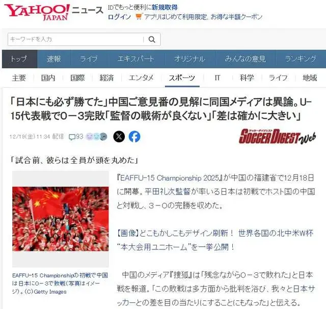 日本球迷热议U15东亚杯：看了比赛，中国球员是有潜力的!