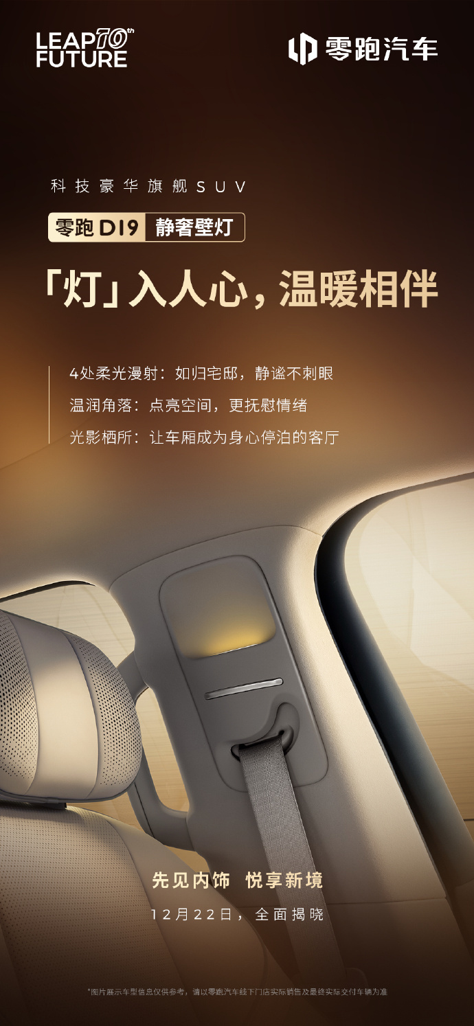 零跑揭晓豪华旗舰SUV D19部分配置：4处静奢壁灯、3种智能香氛