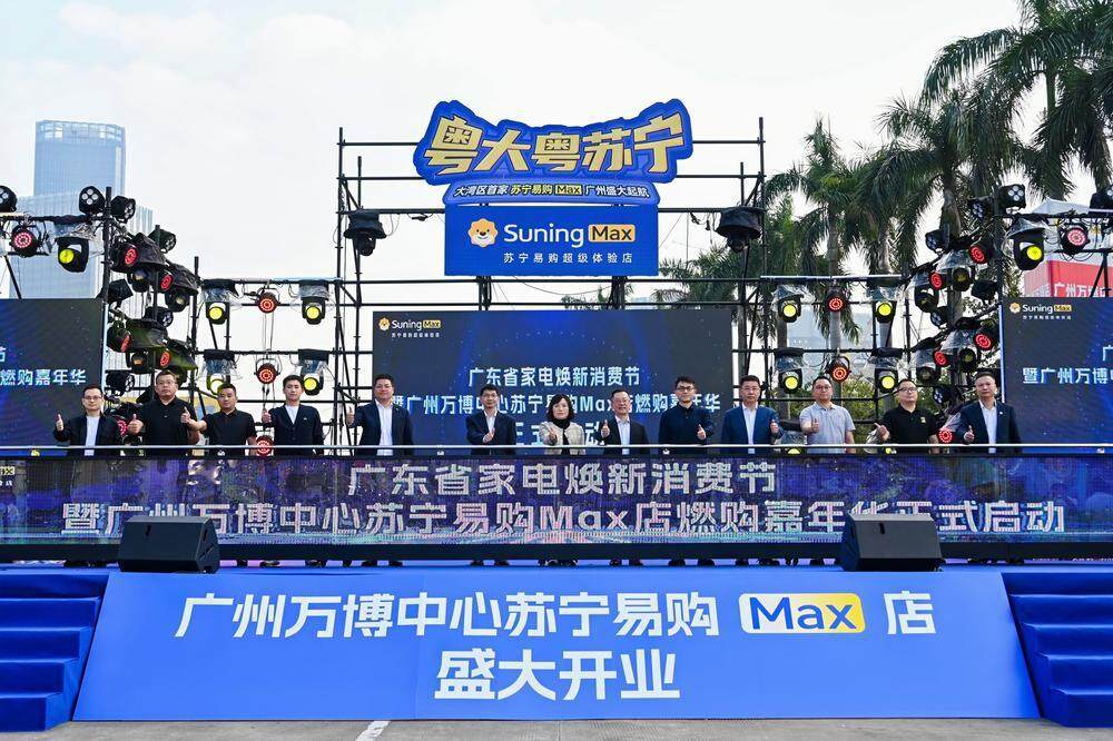 大湾区首店! Suning Max广州开业