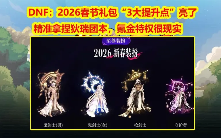 DNF：2026春节礼包“3大提升点”亮了!精准拿捏狄瑞团本，氪金特权很现实