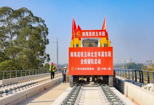 南珠高铁玉林北至岑溪东段开始铺轨 预计明年建成通车