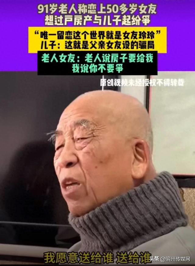 “她是我唯一的牵挂”，老伴去世5年后，91岁老人欲把亡妻房子过户给50多岁女友，3个儿子反对：这是一场骗局
