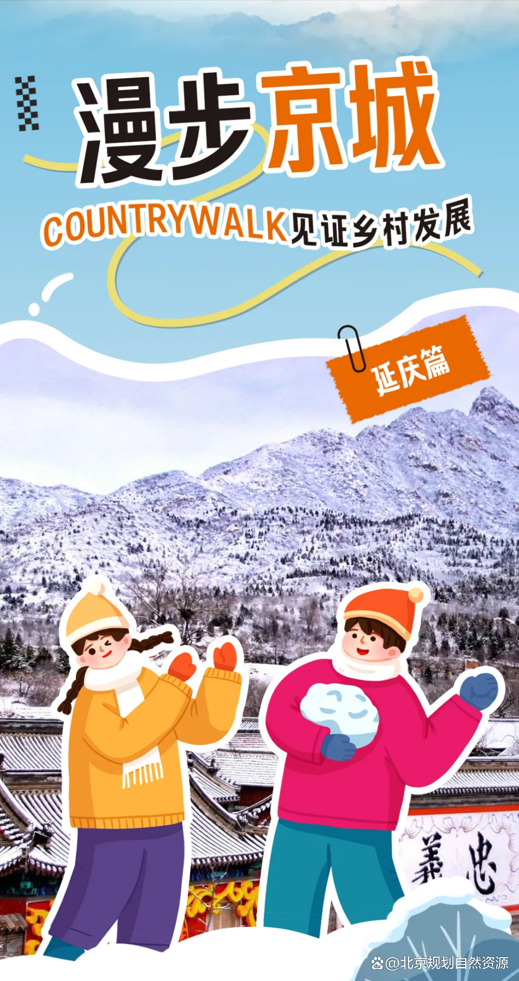 Country Walk延庆篇：这个冬天去哪玩?这三条路线，承包你整个冬季的浪漫