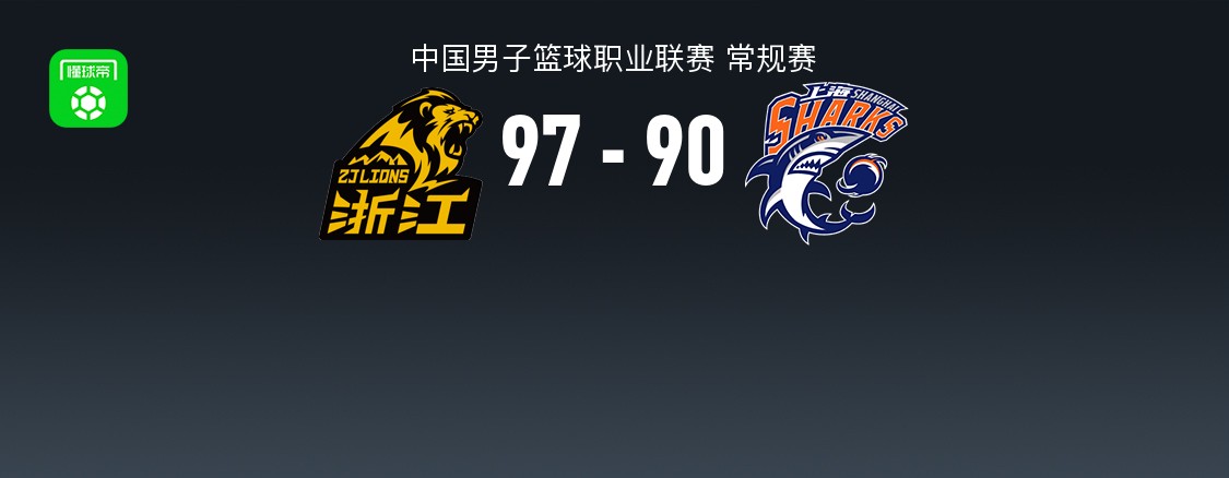 CBA战报：广厦97-90上海，巴里-布朗41+3+3