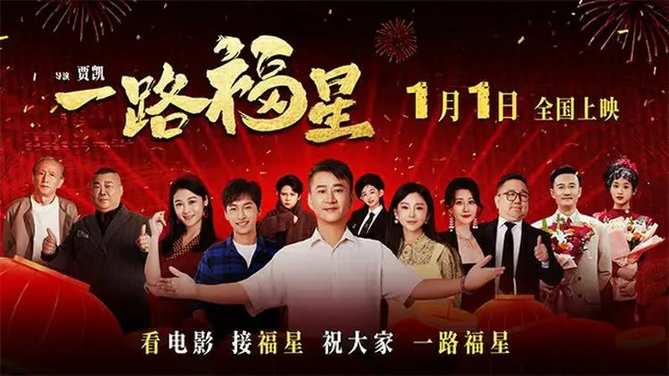 一路福星点映倒计时2天，22日点映开启，开年第一暖请签收