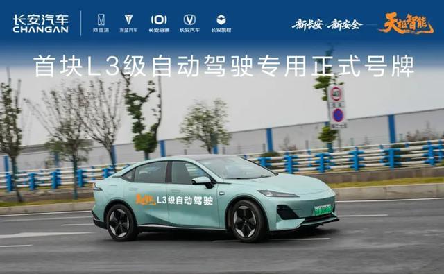 L3级自动驾驶获准上路试点，长安汽车取得首张专用号牌