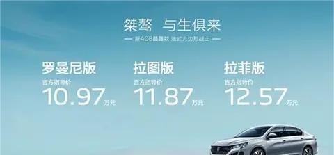 比安全 拼性能 10万级合资家轿就看新408龘龘款!