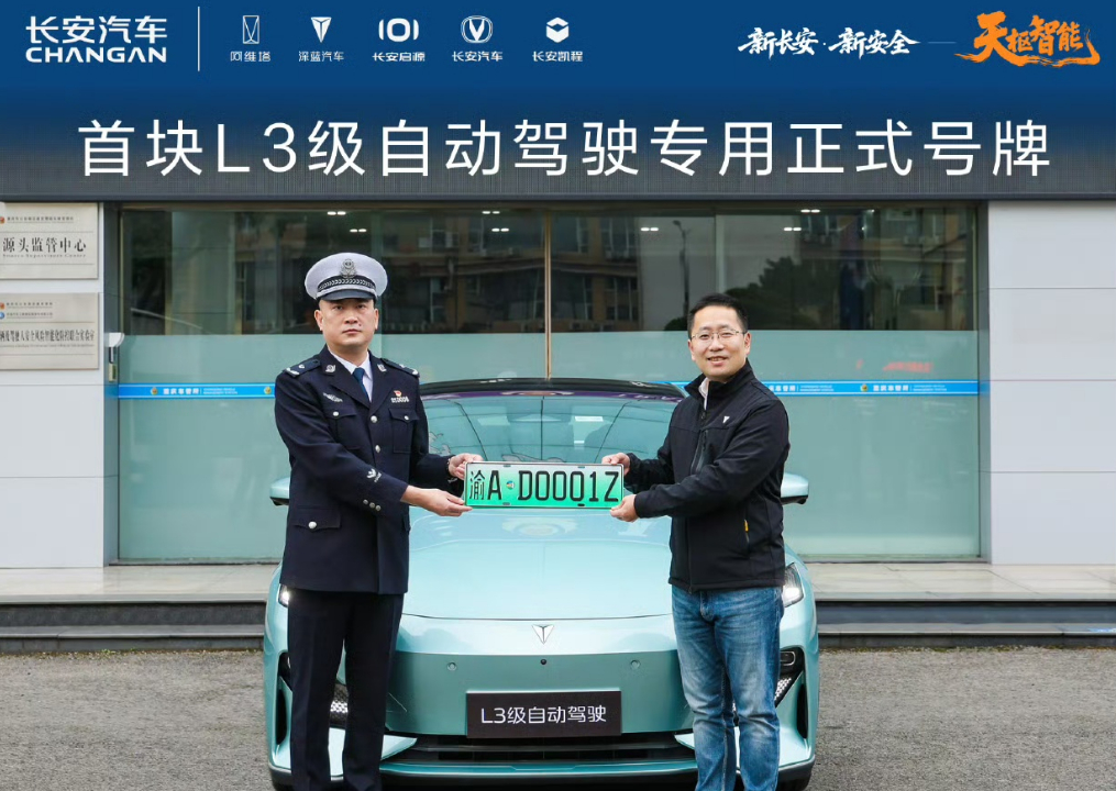 长安获首块L3号牌：明年或成车企智驾高地争夺关键元年