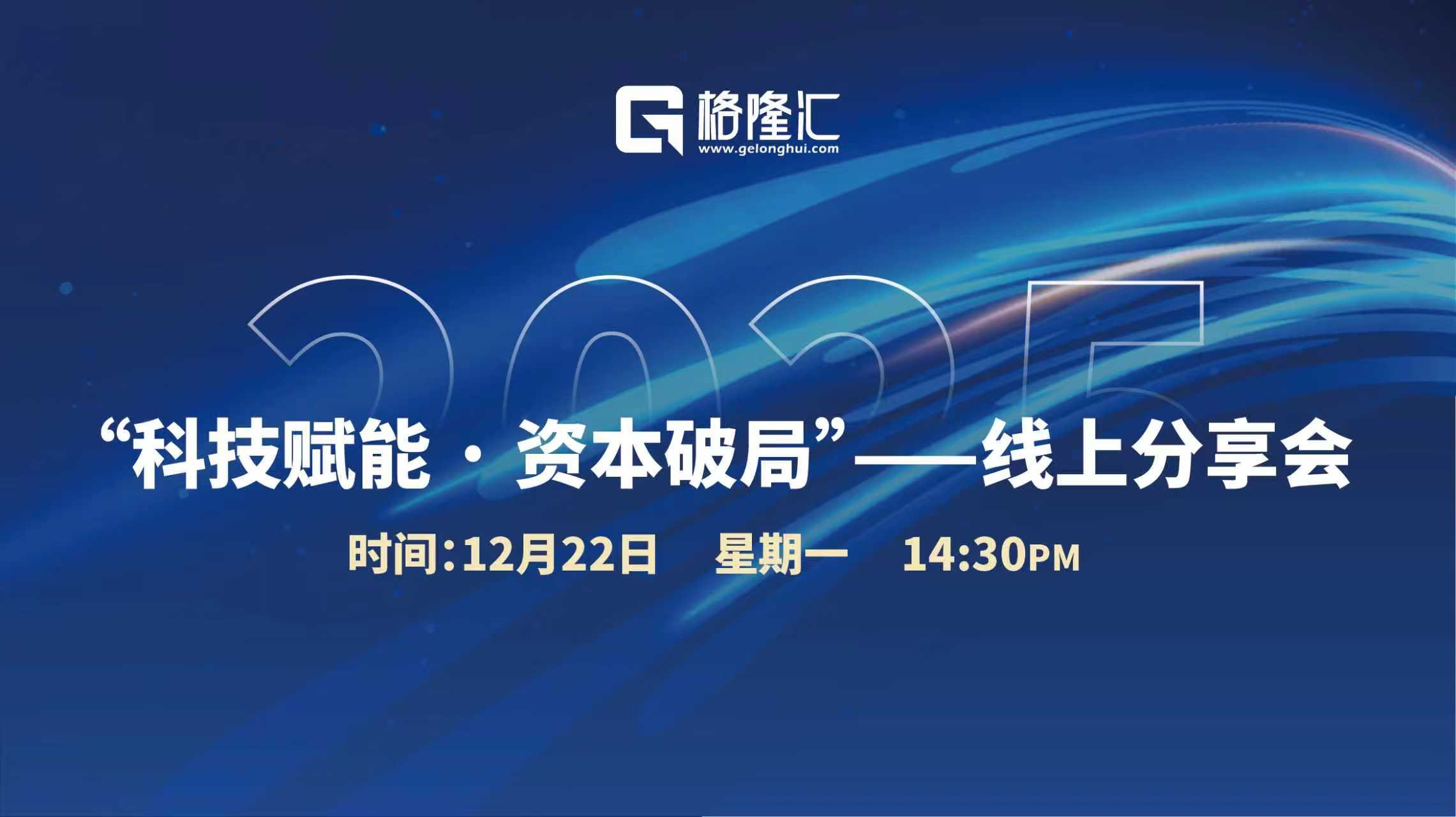 格隆汇“科技赋能·资本破局”线上分享会暨“金格奖”——“年度卓越IR团队（中小市值）”奖项揭晓：贝康医疗-B(02170.HK)、固生堂 ...