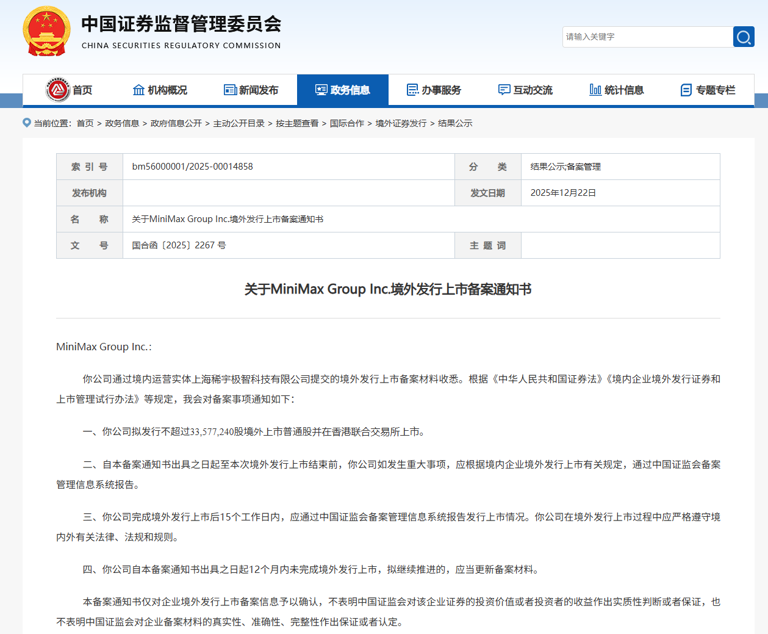 MiniMax、智谱港股IPO获证监会备案，拟分别发行不超3357.7万、4303万股